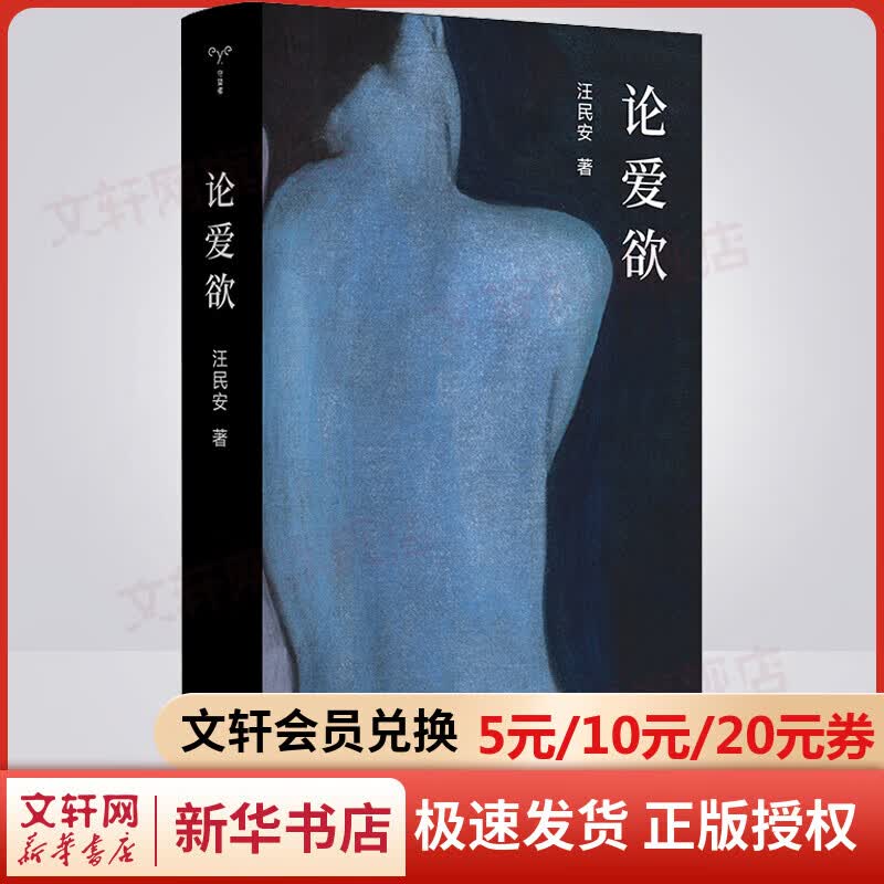 论爱欲 守望者系列 清华大学汪民安教授作品 探讨“爱欲”主题 南京大学出版社 图书