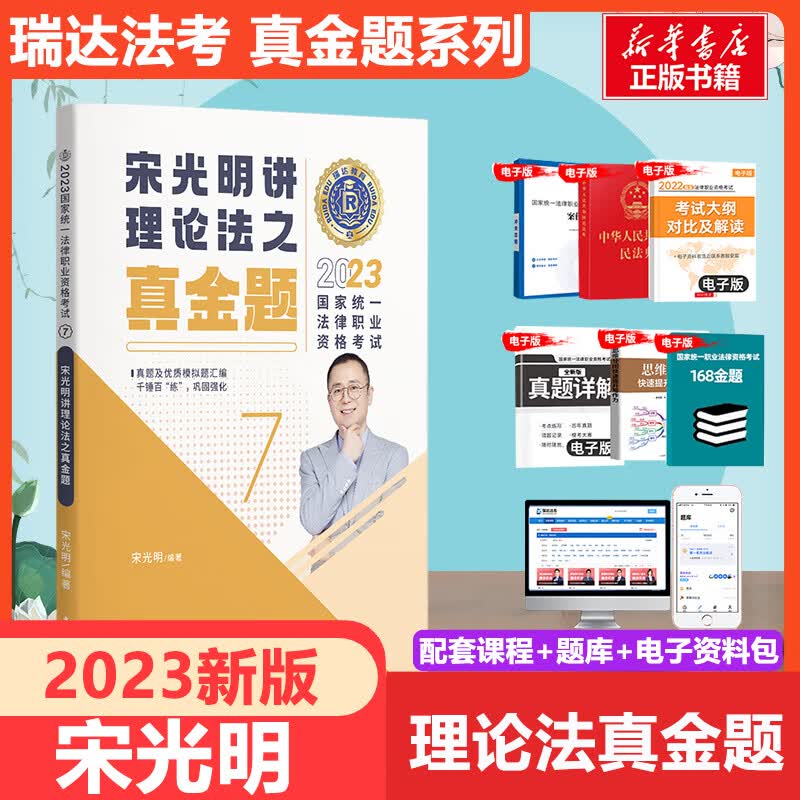 瑞达法考2023 宋光明讲理论法真金题7 国家统一法律职业资格考试 图书