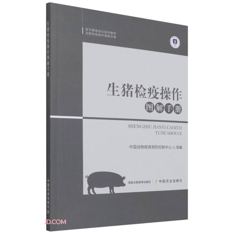 生猪检疫操作图解手册9787109289628