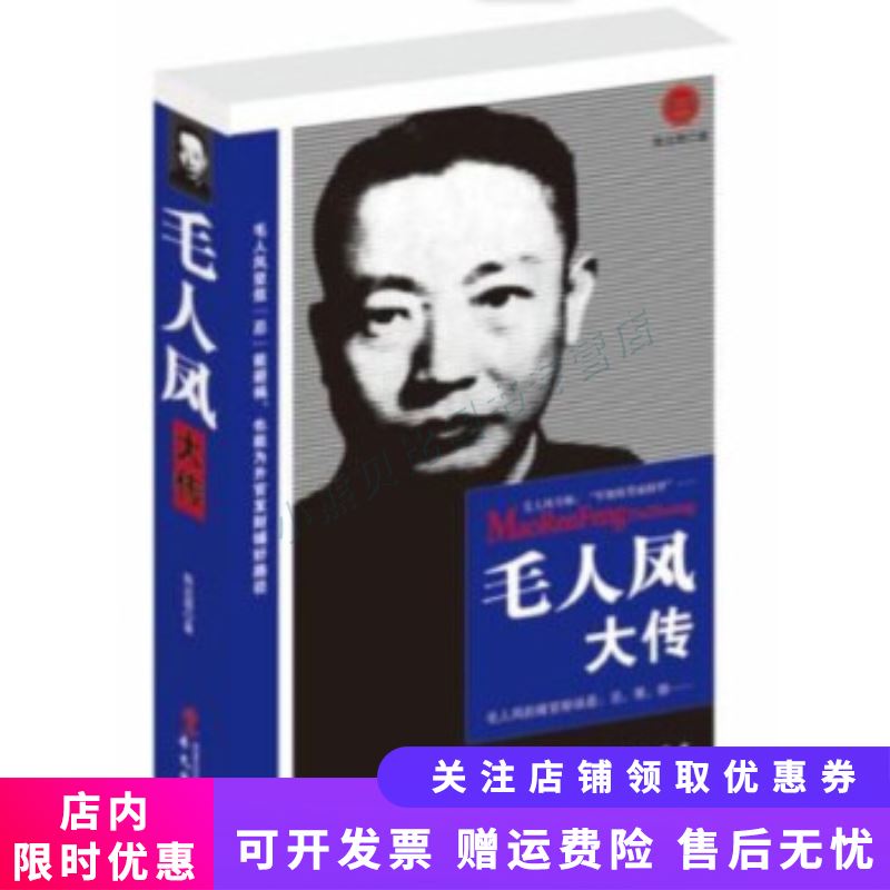 毛人凤大传 陈达萌