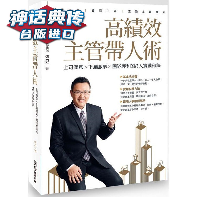 高绩效主管带人术 上司满意 × 下属服气 墨刻 张力仁【神话典传】