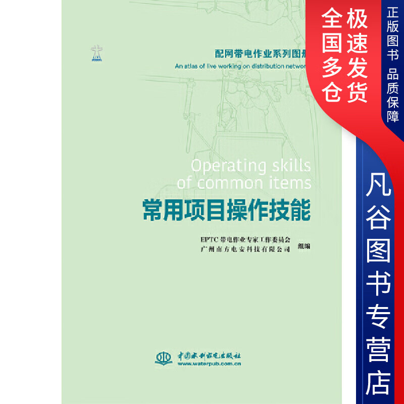 【书】配网带电作业系列图册 常用项目操作技能 EPTC带电作业专家工作委员会 广州南方电安科技
