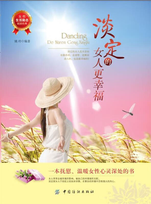 淡定的女人更幸福全集 姚玲 编著【书】