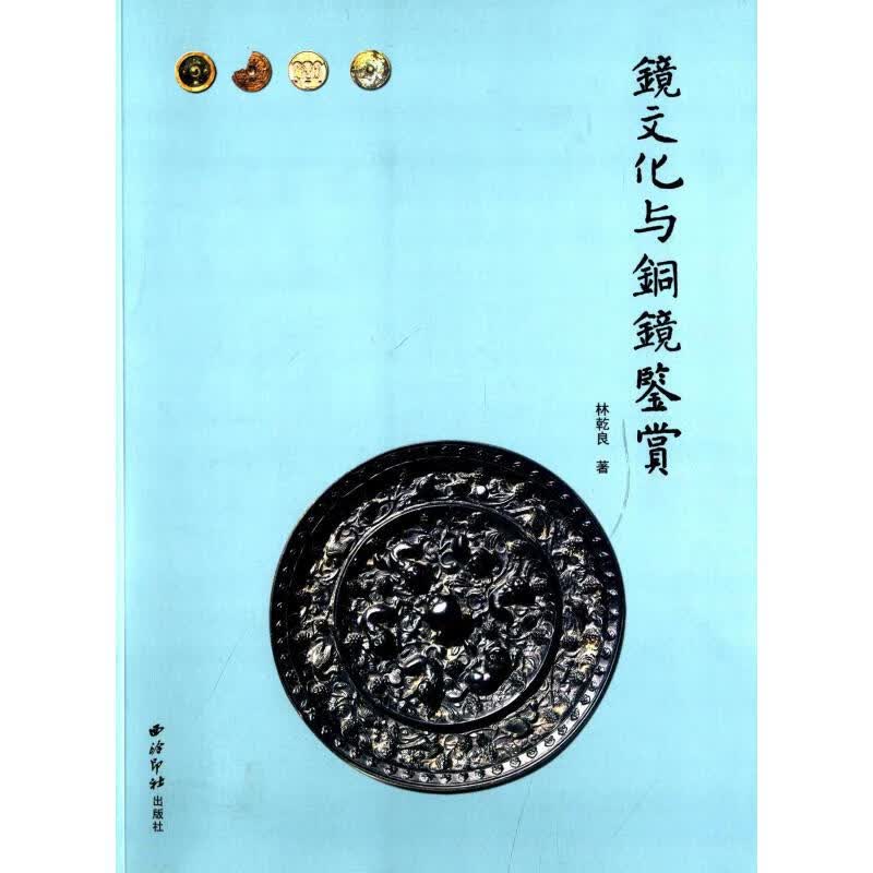 镜文化与铜镜鉴赏 林乾良 艺术/艺术品拍卖