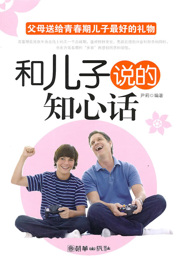 和儿子说的知心话 尹莉编著【书】