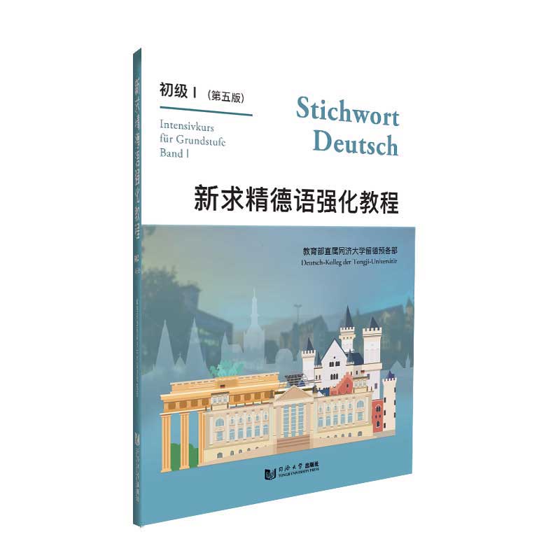 新求精德语强化教程初级Ⅰ（第五版）9787560885322
