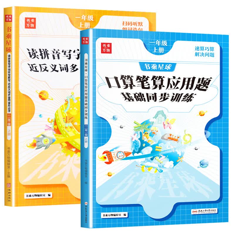 一年级上册同步练习册语文数学书配套课时作业本部编人教版小学课堂教材专项练习题看拼音写词语口算笔算应用 【2册】口算笔算应用题+看拼音写词语 一年级上
