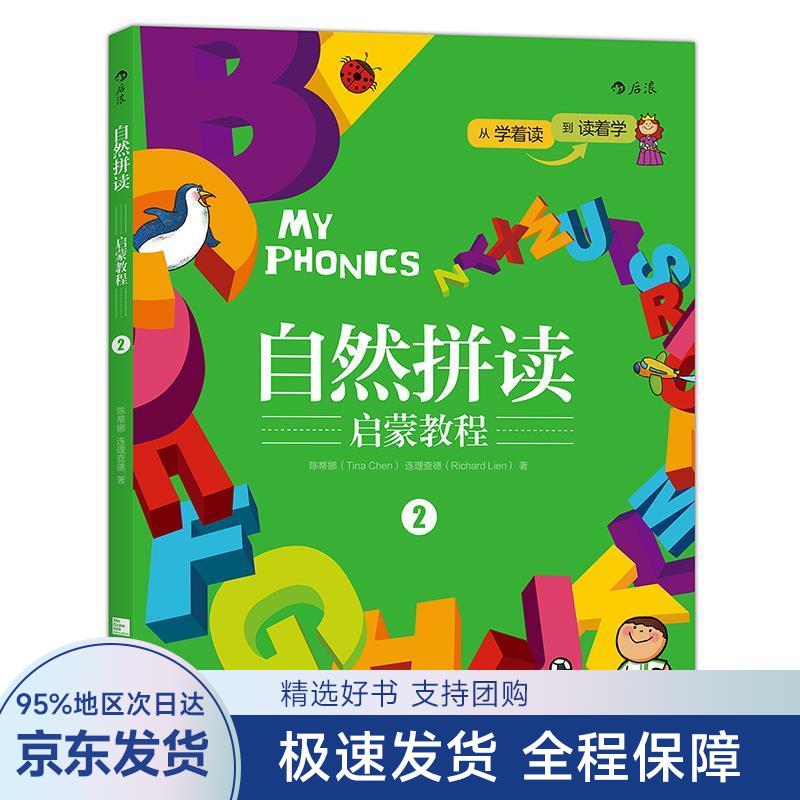 自然拼读启蒙教程2:MY PHONICS 2
