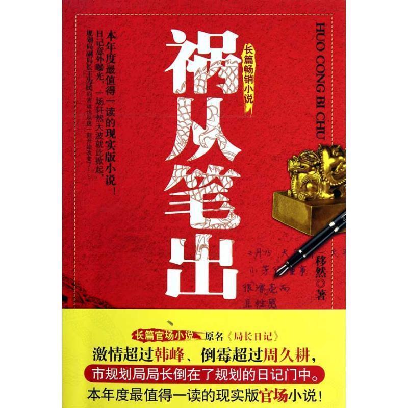 祸从笔出 移然【书】