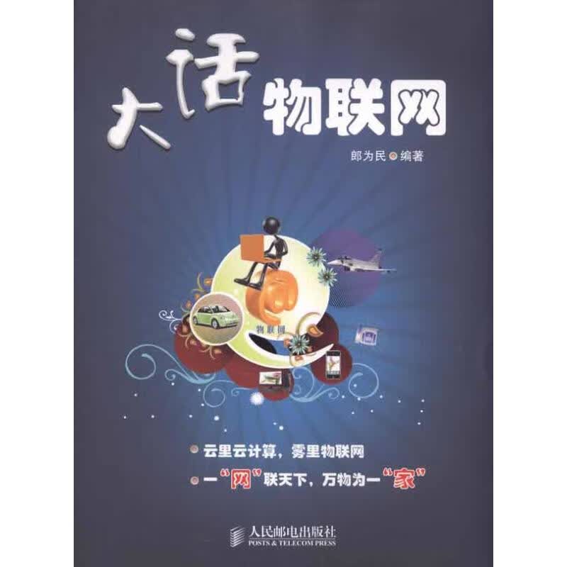 大话物联网