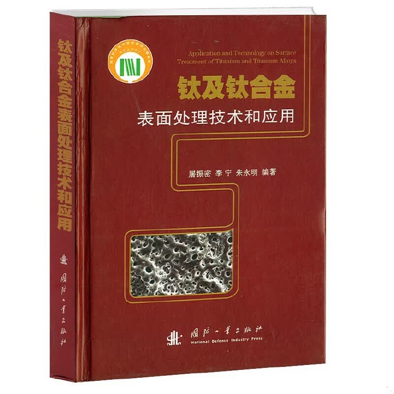 钛及钛合金表面处理技术和应用(精)9787118069693屠振密国防工业