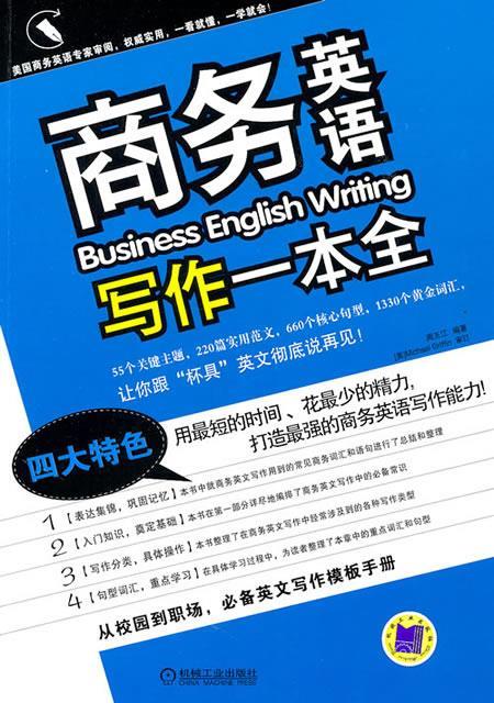 商务英语写作一本全