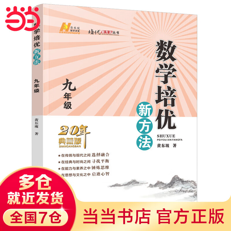 【当当】当当2022版数学培优新方法 . 九年级