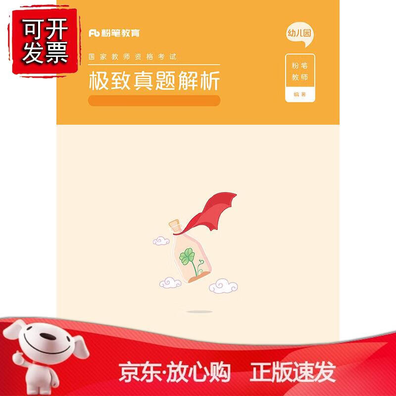 真题解析·保教知识与能力·幼儿园（上下册）