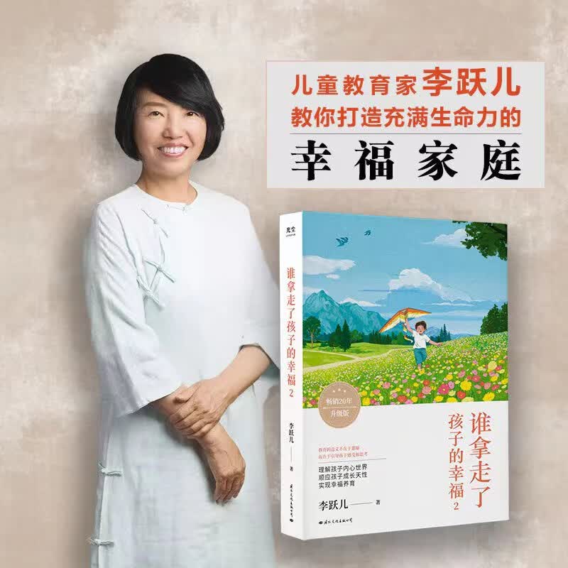 谁拿走了孩子的幸福2 升级版 李跃儿 40年爱育实践精华 蒙台梭利教育理念本土应用 打造幸福家庭 家教家庭沟通书籍 图书