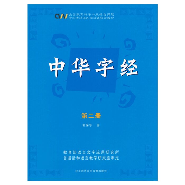 中华字经4000字主教材注音幼儿童早教识字卡片阅读注释本全套郭保华幼儿童早教宝宝认字无图识字卡片 北师大版字经2册送光盘