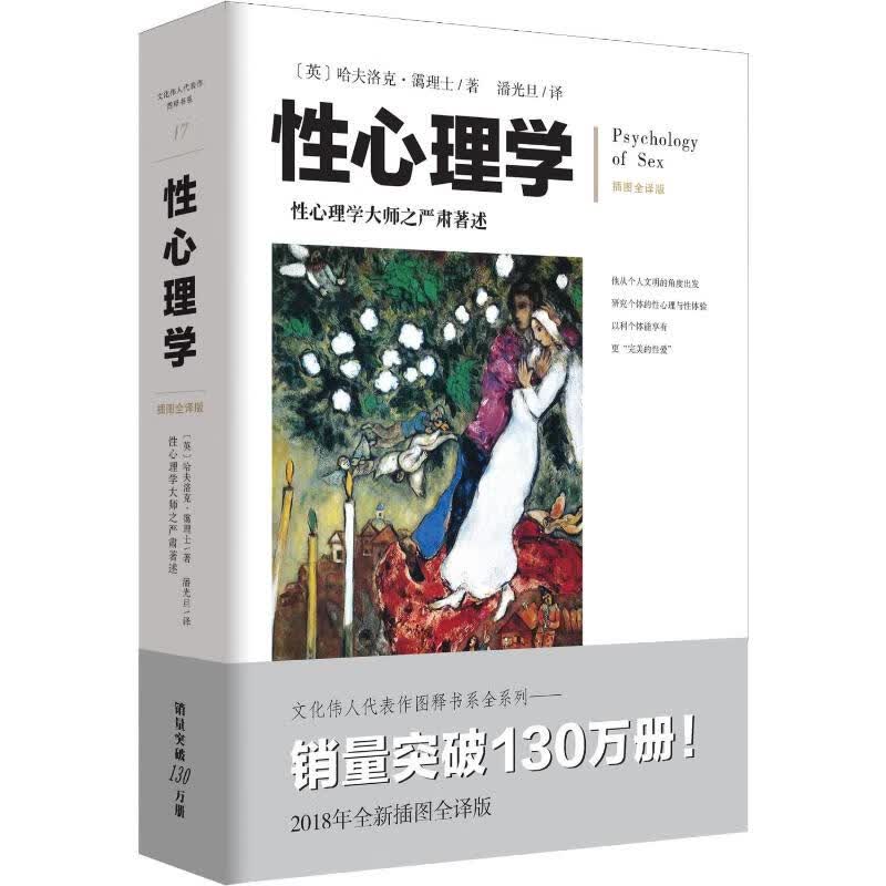 性心理学 插图全译版霭理士大师性心理问题大众科普治疗咨询工具书 咨询工具书