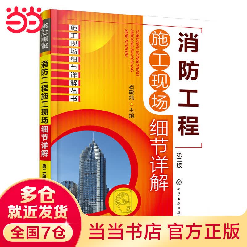 消防工程施工现场细节详解(第二版)