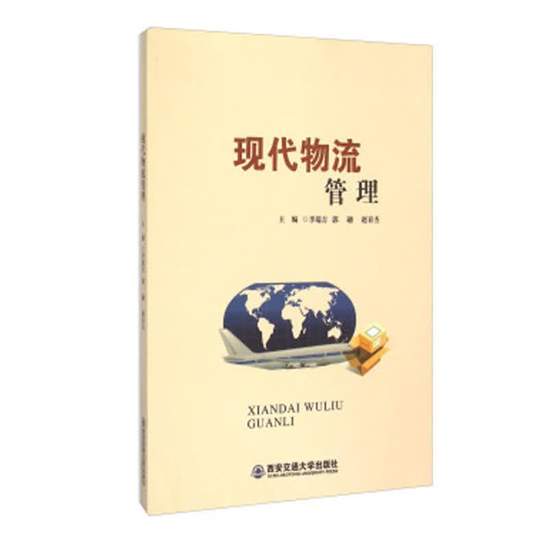 现代物流管理 管理 书籍