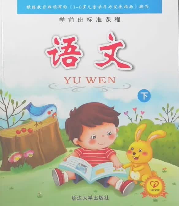 学前班标准课程  语文  下  延边大学出版社
