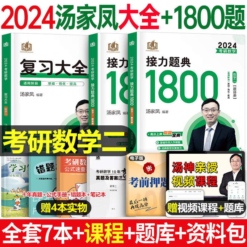 汤家凤2024年考研数学高数辅导讲义接力题典1800题高等24数二2历年真题试卷复习全书2023一三3二25武忠祥汤家凤大全教材书全套2025 （数二）汤家凤复习大全+1800题