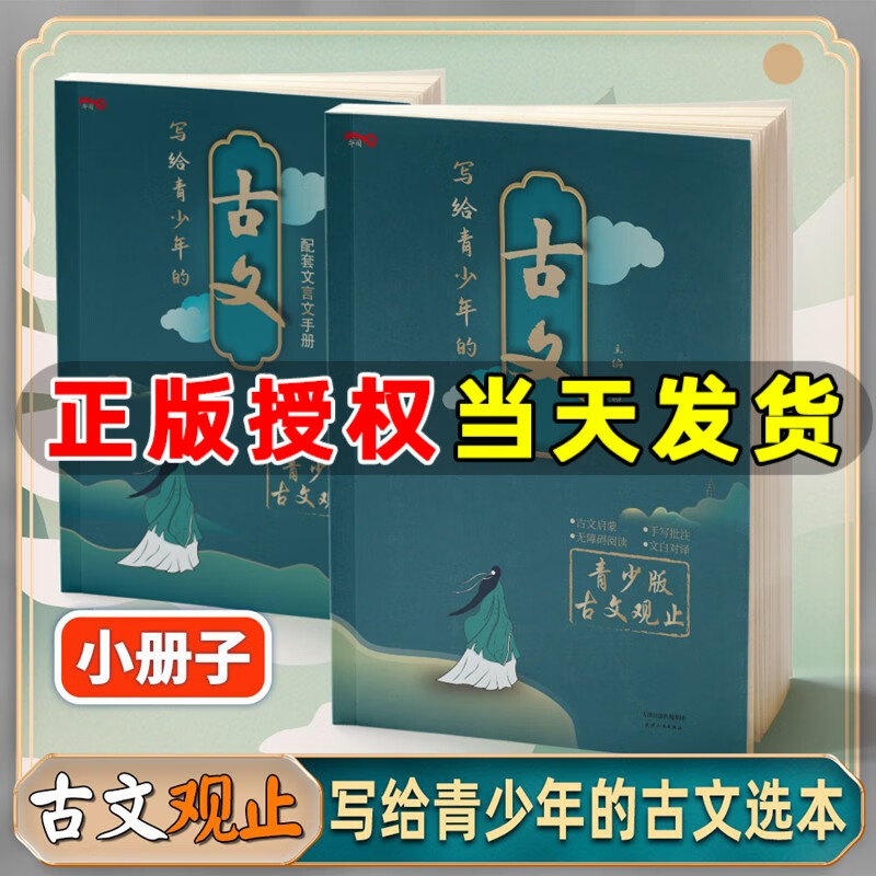 写给青少年的古文观止 原文题解注释译文生僻字注音注释白话文翻译 初高中文言文经典中华藏书 中国文学古诗词散文随笔