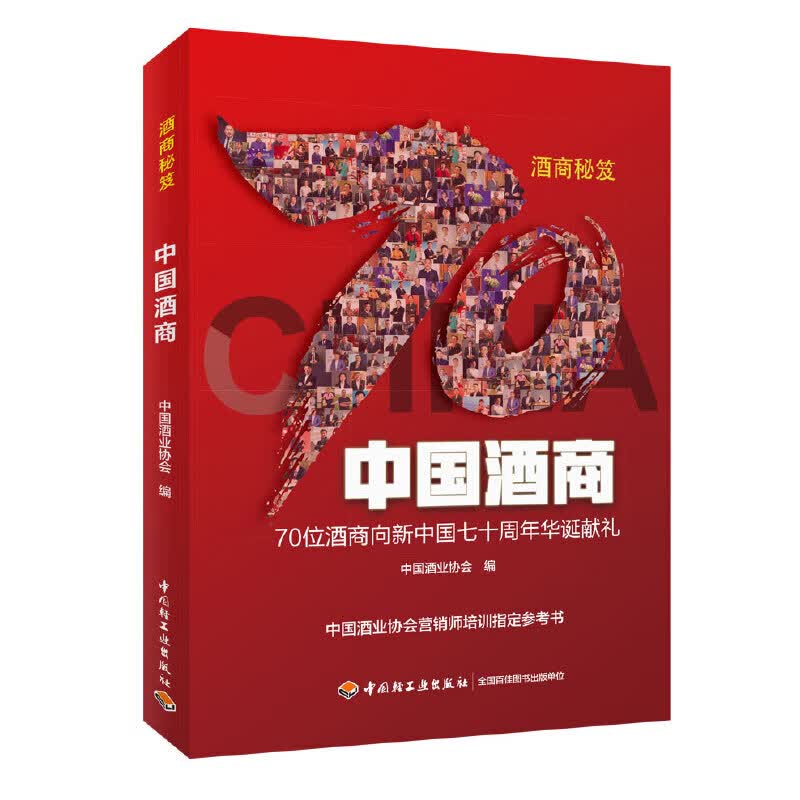 中国酒商