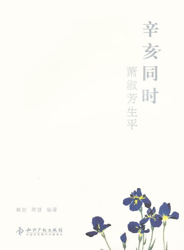 辛亥同时 萧淑芳生平【好书】