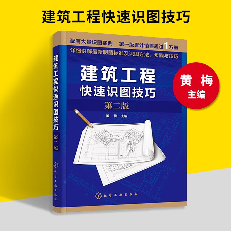 建筑工程快速识图技巧 第二版 建筑学识图图纸绘制零基础入门自学教程大全 建筑土木工程制图与识图技巧 施工员技术手册教材书籍