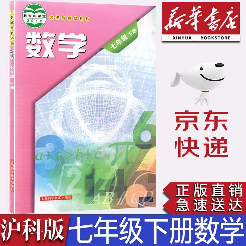 沪科版7七年级下册数学书课本教材沪科版七7年级下册数学学生用书沪科版初一下册数学课本上海科学技术出版社