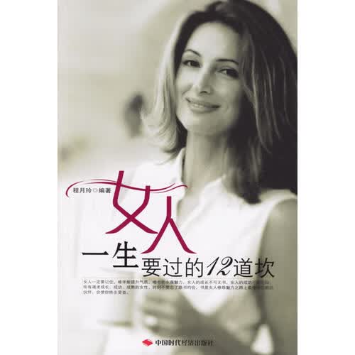 女人一生要过的12道坎【特惠】