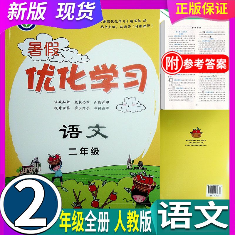 人教版 2023年秋 暑假优化学习 小学2二年级全一册 语文 【附参考 语文 小学二年级