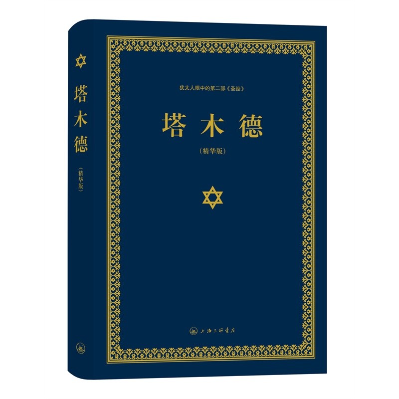塔木德大全集 中文版 犹太人的经商智慧与处世（精装精华版）