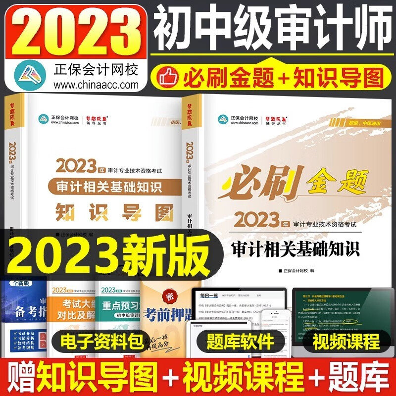 审计师2023教材配套考试用书正保会计网校审计师考试2023年审计专业相关知识必刷金题初级中级高级教材理论与实务历年真题库官方网课课件习题试题课程试题刷题 审计专业相关知识 必刷金题