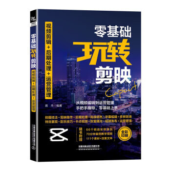 【现货】零基础玩转剪映：视频剪辑+后期处理+运营管理 蒋杰 中国铁道出版社有限公司