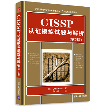 CISSP认证模拟试题与解析 (美)哈里斯