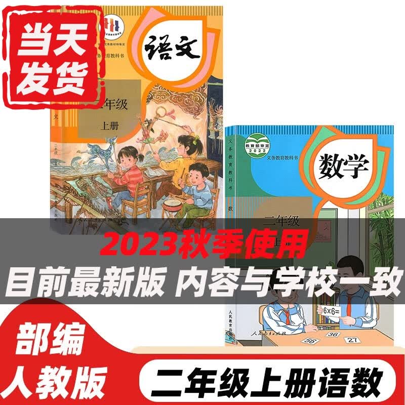 【二年级上册语文数学】2023新版人教版二年级上册语文数学书部编 小学2二年级上册语文数学课本教材教科书人民教育出版社二年级上册课本全套二年级上册课本 红色
