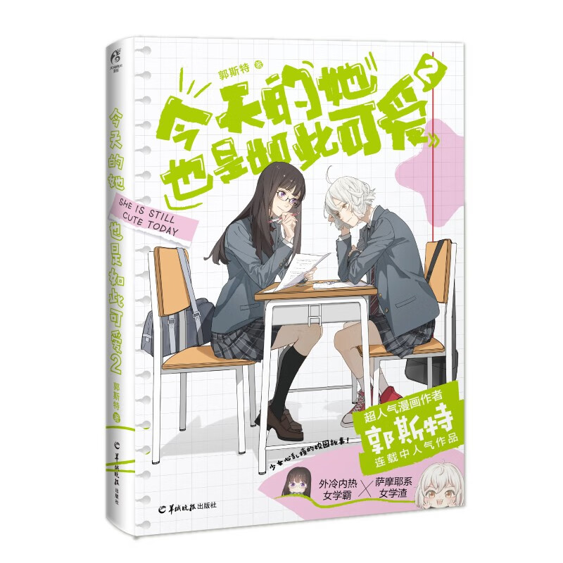 郭斯特：今天的她也是如此可爱.2(漫画) 赠齐麟&苍舒朋友圈小卡 新增收录未公开番外《另一个时空》