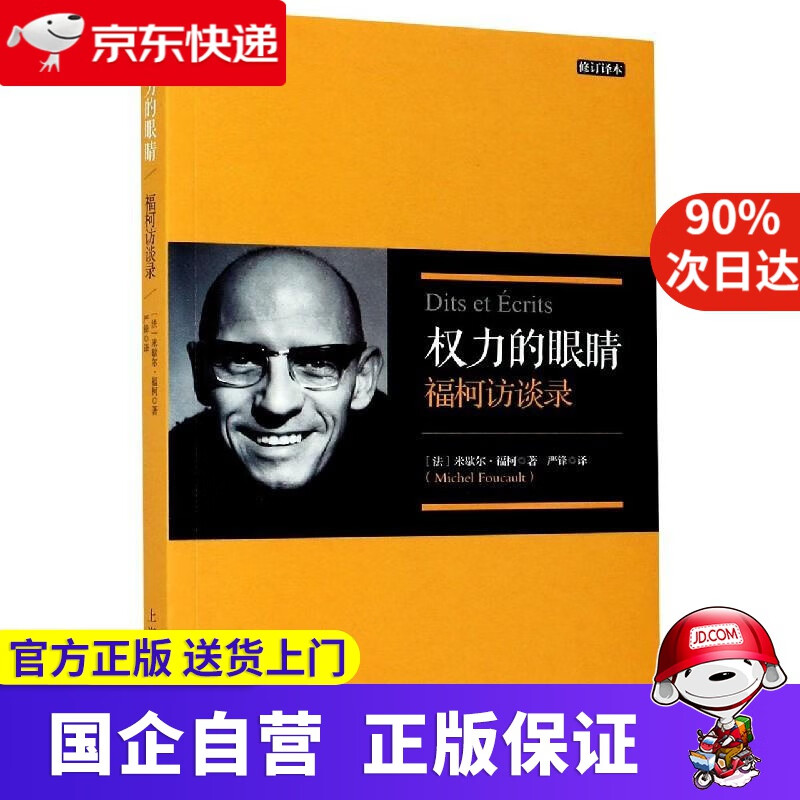 权力的眼睛 福柯访谈录修订译本 上海人民出版社 9787208158771