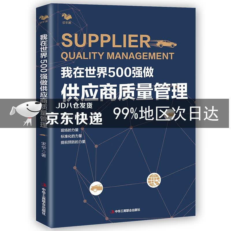 我在世界500强做供应商质量管理