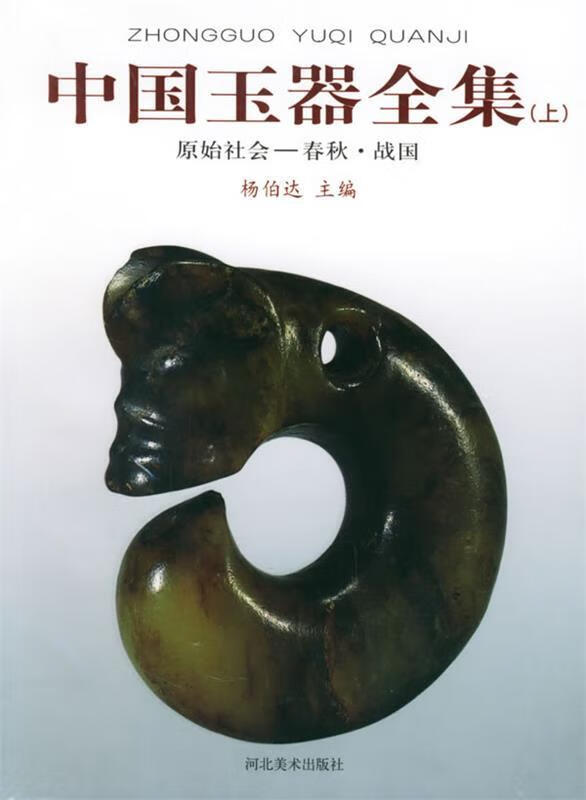中国玉器全集(上、中、下) 9787531024064