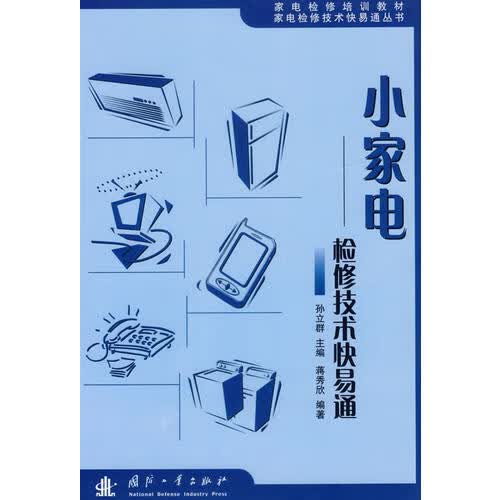 小家电 检修技术快易通 蒋秀欣 【好书，下单速发】