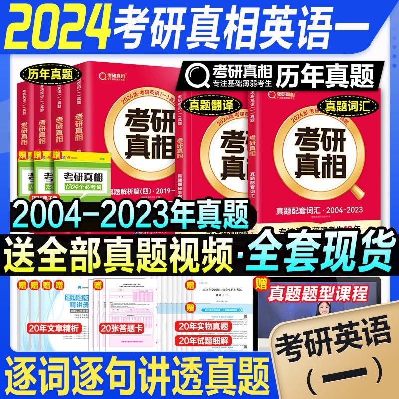 巨微 2024考研英语闪过 考研真相英语一6本（04-23年真题）
