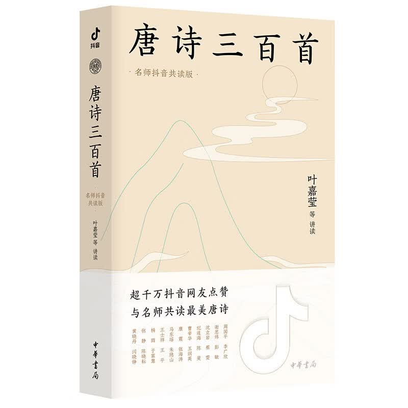 唐诗三百首 叶嘉莹康震杨雨周国平纪连海等共23位名师领读版 中华书局