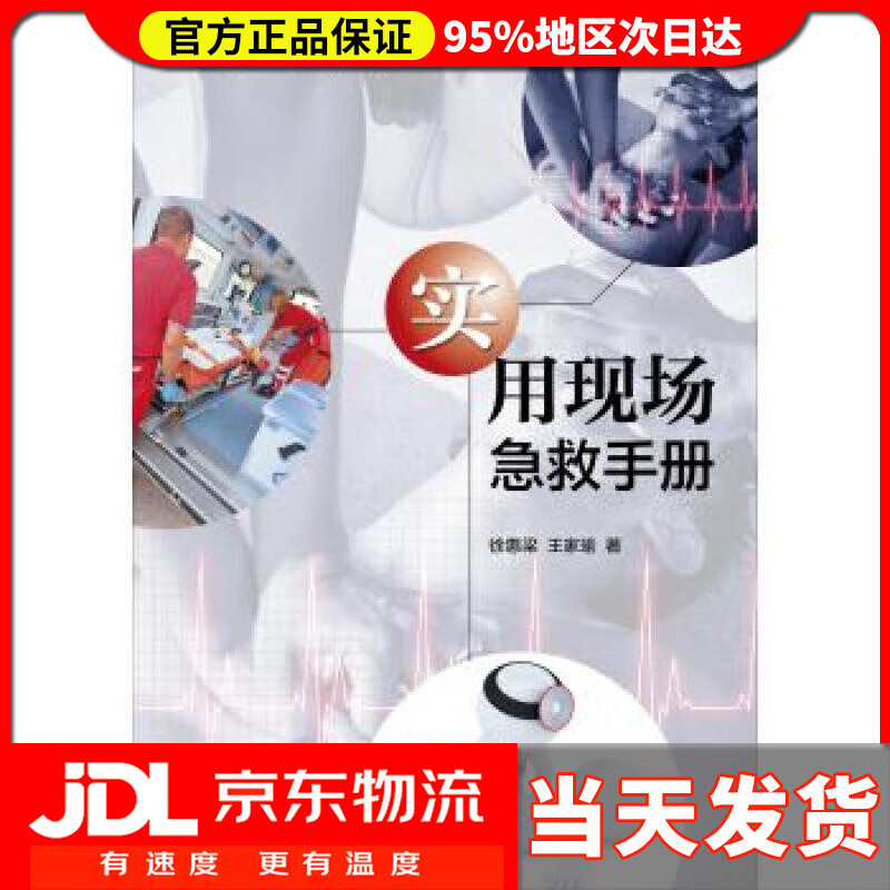 实用现场急救手册 徐惠梁,王家瑜 著