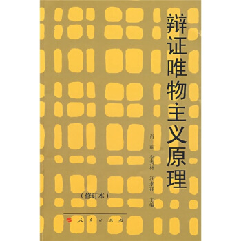 【书】辩证唯物主义原理(修订本)