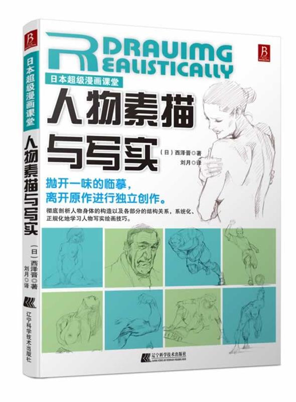 日本超级漫画课堂:人物素描与写实 西泽晋著【书】