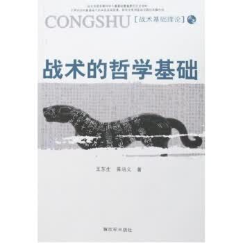 战术的哲学基础 王东生,黄培义 著【书】