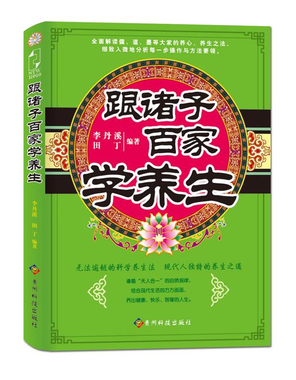 跟诸子百家学养生 李丹溪,田丁 贵州科技出版社