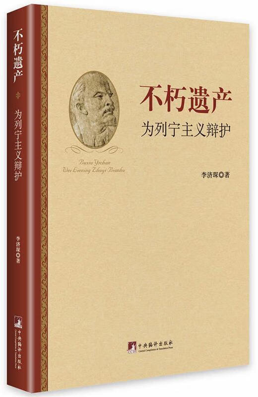 不朽遗产 为列宁主义辩护【特惠】